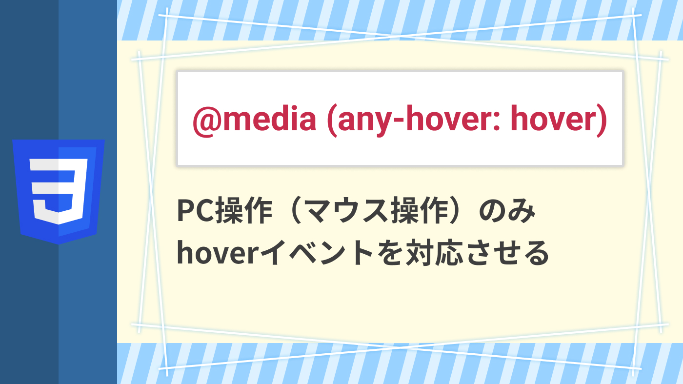 PC操作（マウス操作）のみhoverイベントを対応させる | みかん箱ブログ