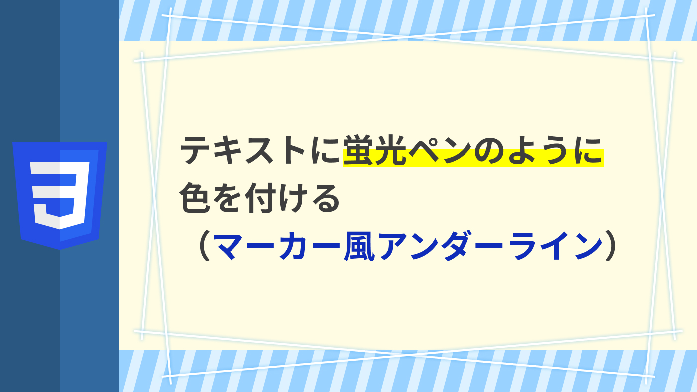 テキストに蛍光ペンのように色を付ける（マーカー風アンダーライン） | みかん箱ブログ