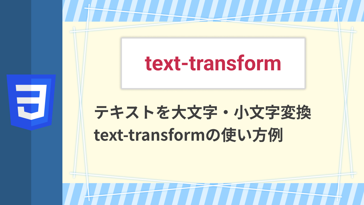 テキストを大文字・小文字変換 text-transformの使い方例 | みかん箱ブログ
