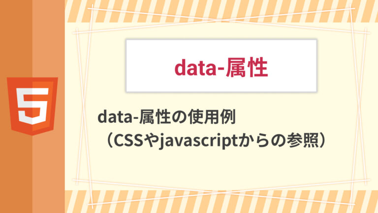 data-属性の使用例（CSSやjavascriptからの参照） | みかん箱ブログ