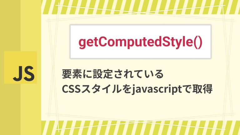 要素に設定されているCSSスタイルをjavascriptで取得 getComputedStyle() | みかん箱ブログ