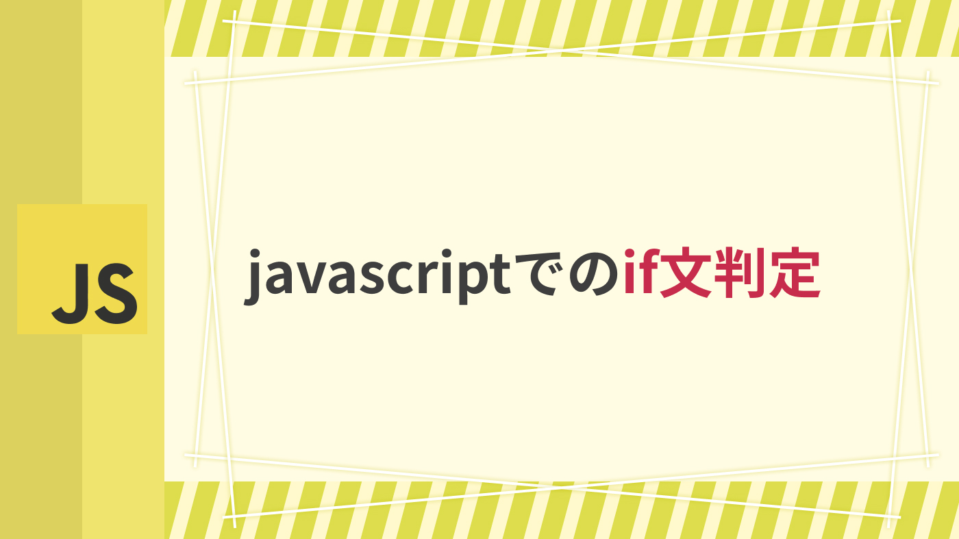 javascriptのif文判定 | みかん箱ブログ